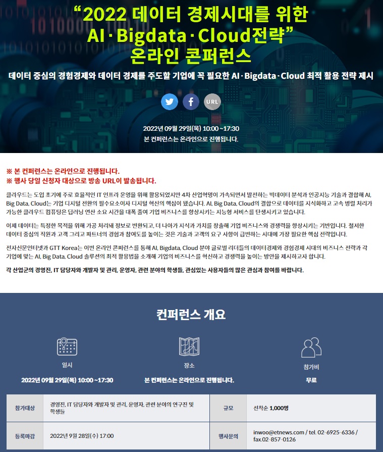 “2022 데이터 경제시대를 위한 AI·Bigdata·Cloud전략” 온라인 콘퍼런스 9월 29일 개최