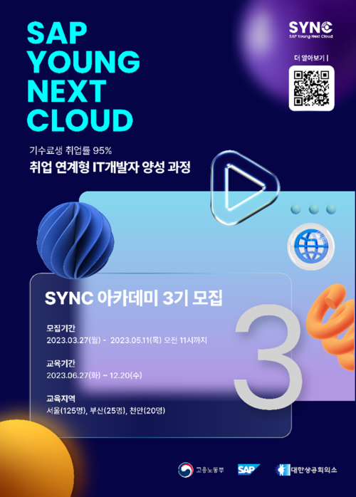 SAP, 디지털 인재양성 무료 교육 'SYNC 아카데미' 3기 모집
