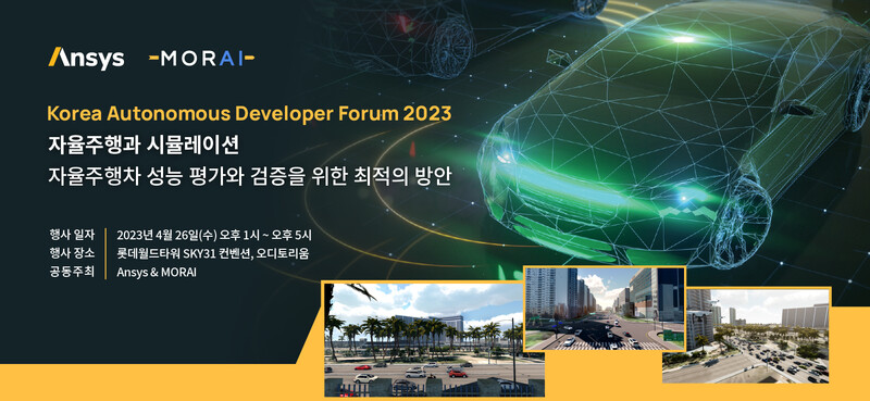 앤시스, 모라이와 자율주행 개발자 포럼 KADF 2023 개최한다