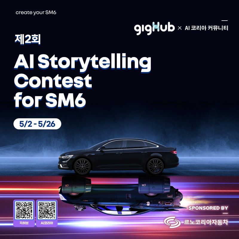 르노코리아자동차, 생성AI와 챗GPT 결합 ‘AI 스토리텔링 콘테스트’ 개최