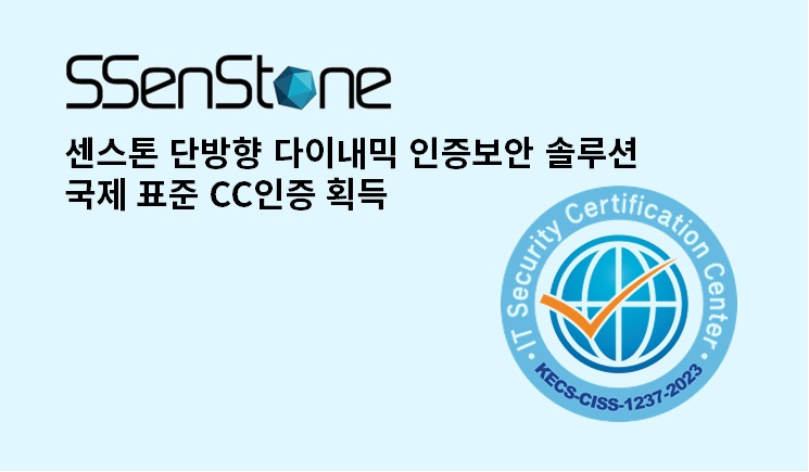 센스톤, OTAC 솔루션 국제 CC인증 획득으로 글로벌 시장 공략 강화