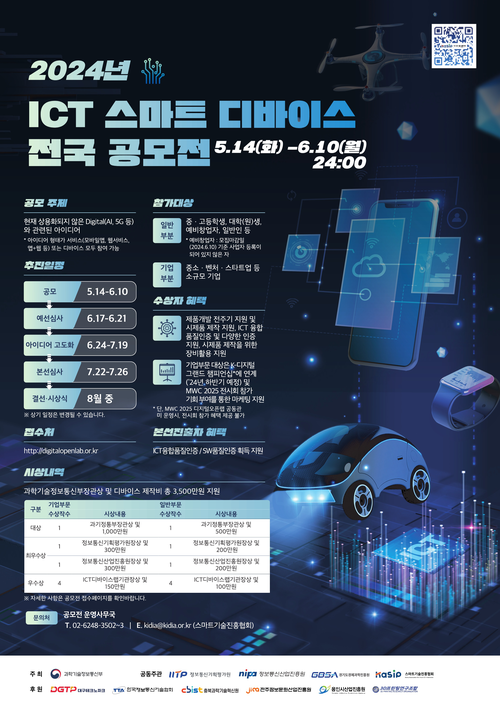 과기정통부, ‘2024 ICT 스마트 디바이스 전국 공모전’ 개최