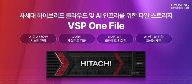 하이브리드 클라우드·AI 인프라 최적화 고성능 파일 스토리지 ‘VSP One File’
