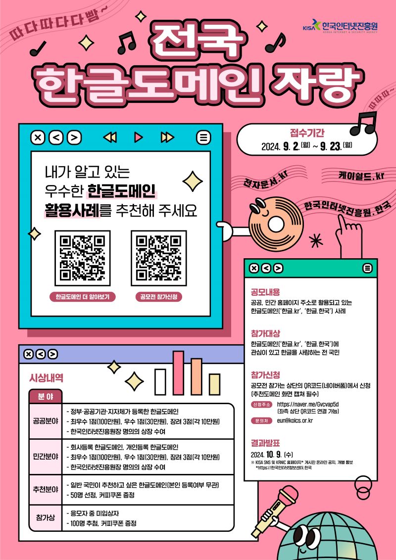 KISA, ‘2024 전국 한글도메인 자랑’ 공모전 개최