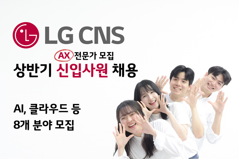 LG CNS, AI·클라우드 등 8개 분야 상반기 신입사원 채용