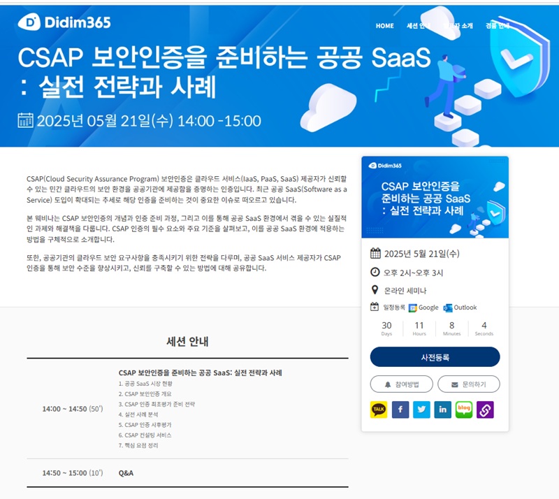 “공공 SaaS 기업 필수, CSAP 보안인증 준비 전략” 무료 웨비나 개최…오는 5월 21일 오후 2시