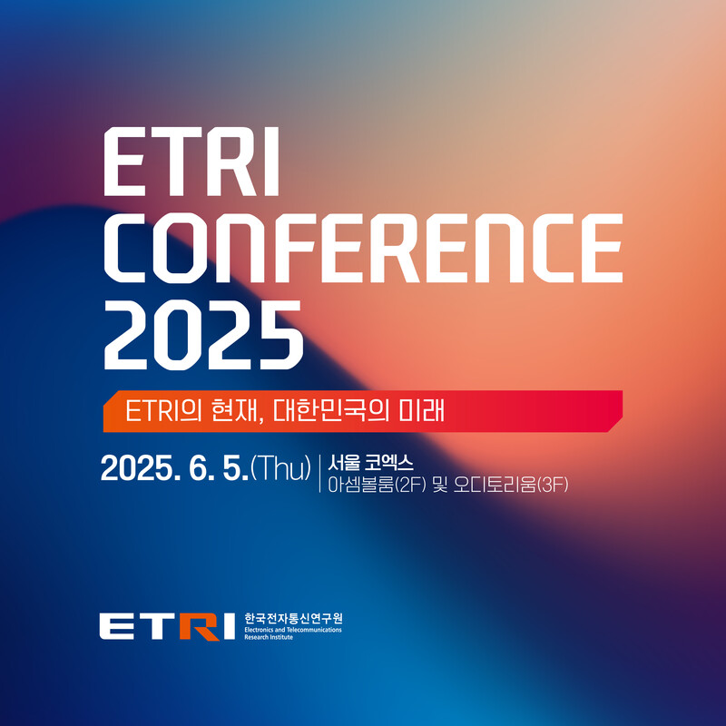ETRI, ‘ETRI 컨퍼런스 2025’ 개최